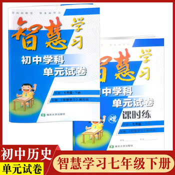 2022 智慧学习初中单元试卷九年级总复习历史人教版初中生初三 单元测试卷中考专题复习手册期末综合检 智慧学习 七年级下册 历史