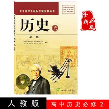 高中历史必修2课本教材教科书人教版高一下册历史书/高中历史必修二课本人民教育出版社高中课程历史2必修