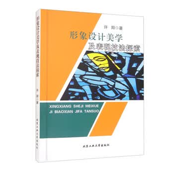 {正版新书}形象设计美学及表现技法探索9787563963782