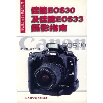 正版！《佳能EOS30及佳能EOS33摄影指南 照相机选购与使用指南丛书》 978753453966