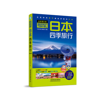日本四季旅行（第2版）