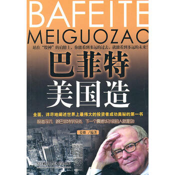 巴菲特美国造