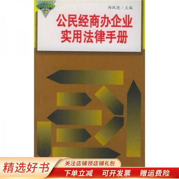 公民经商办企业实用法律手册