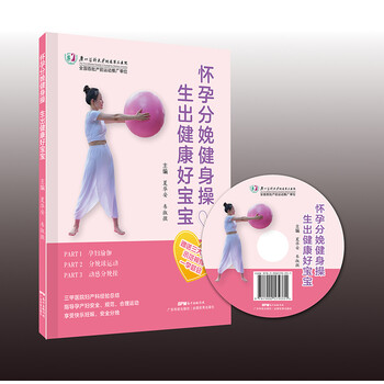 怀孕分娩健身 生出健康好宝宝  健身与保健  广东科技出版社 9787535971593