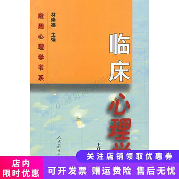 应用心理学书系 临床心理学