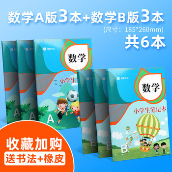 小学生笔记本AB版软皮语文数学英语一二三四五六年级儿童读书课堂家庭作业笔记本可爱卡通本子好看的小本子 数学(A版3本+B版3本)每本48页