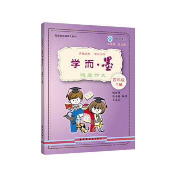 学而·墨——随堂作文 四年级下册
