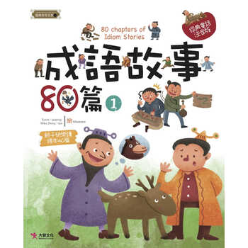 在途 梁晓林成语故事80篇（1）大智文化