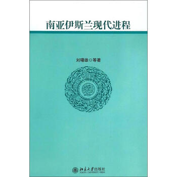 南亚伊斯兰现代进程 刘曙雄 等 著 宗教 社科 北京大学出版社 畅销书籍排行 新华正版