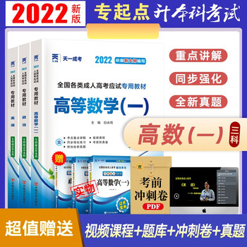 现货】天一成考2022 成人高考专升本教材  成考教材英语政治高等数学一 成人高考高数一二 搭历年真题全真模拟试卷专科起点复习资料