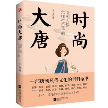 时尚大唐:唐朝人是怎样过日子的9787559442505江苏凤凰文艺