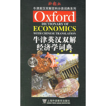 牛津英汉双解经济学词典