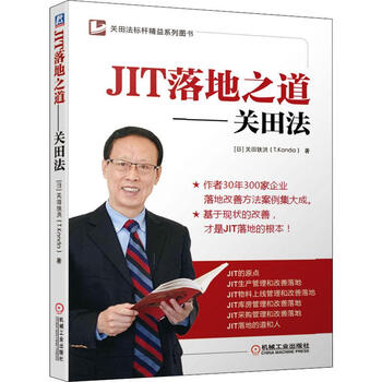 JIT落地之道——关田法