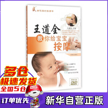 王道全教你给宝宝按摩(附光盘)/会说话的按摩书