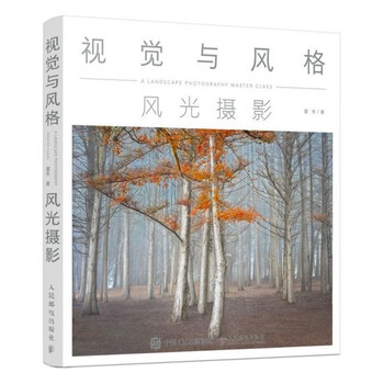 视觉与风格(风光摄影)