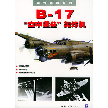 B-17空中堡垒轰炸机【正版图书】