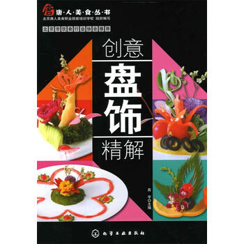 唐人美食丛书--创意盘饰精解【正版图书，放心下单】