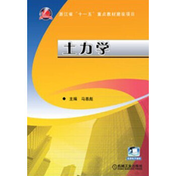 土力学 马惠彪 机械工业出版社