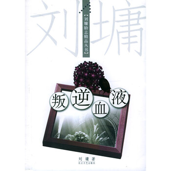 叛逆血液 (美)刘墉 著【正版书】