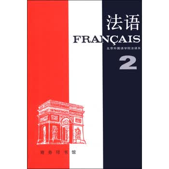 法语（第2册）