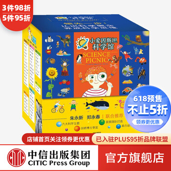包邮 小爱因斯坦科学馆（全50册）【3-6岁】申善熊著 朱永新郑永春推荐 六一儿童节礼物 中信出版社图书