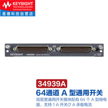 【是德科技34980A】是德科技（KEYSIGHT）34980A数据采集多功能开关/测量模块 34939A（64通道A型开关） 【行情 报价 ...