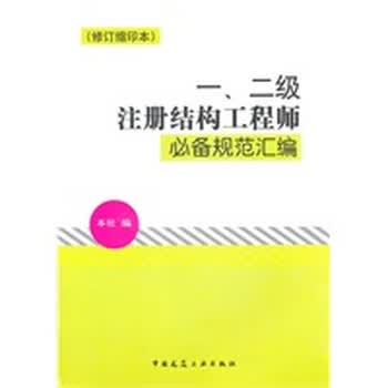 一、二级注册结构工程师规范汇编 本社 中国建筑工业出版社