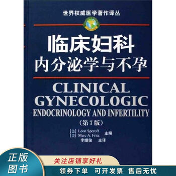 临床妇科内分泌学与不孕：第7版