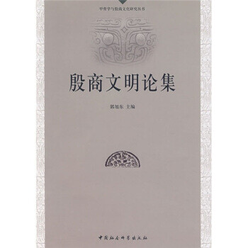 殷商文明论集【正版图书】