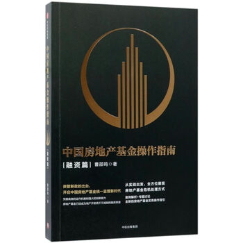 中国房地产基金操作指南(融资篇)
