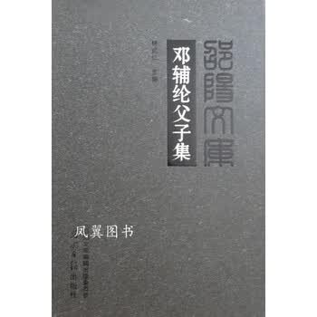 邓辅纶父子集 杨式仁主编 光明日报出版社