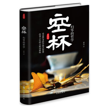 [正版图书]空杯：归零的哲学