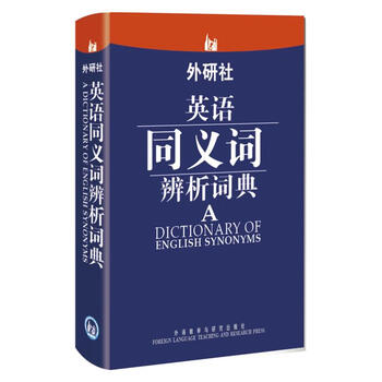外研社英语同义词辨析词典