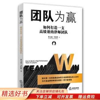 团队为赢：如何打造一支高绩效的律师团队