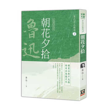 预售 鲁迅鲁迅作品精选3朝花夕拾【经典新版】风云时代