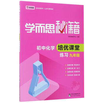 9年级/初中化学培优课堂练习/学而思秘籍