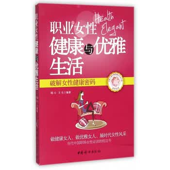  职业女性健康与优雅生活9787512706200