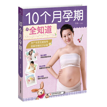 10个月孕期全知道 管睿