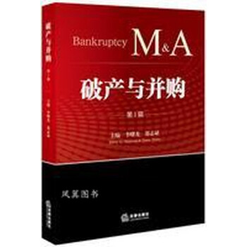 破产与并购 李曙光, 郑志斌主编 法律出版社