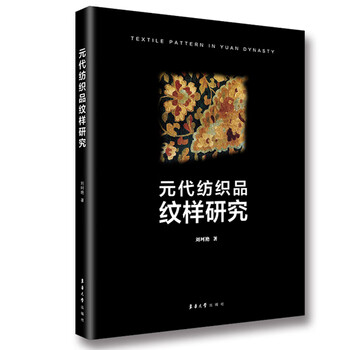 元代纺织品纹样研究