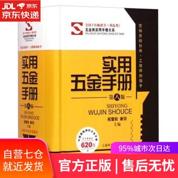 【正版图书】实用五金手册 祝燮权,谢羽主编 上海科学技术出版社