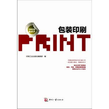 包装印刷 工业技术 印刷工业出版社编辑部编 印刷工业出版社 9787514200232