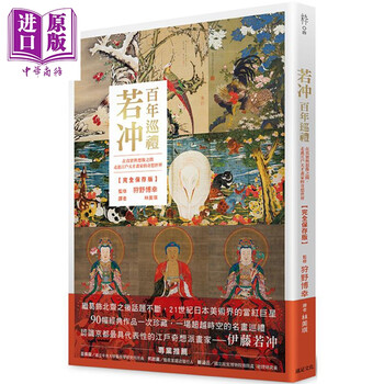 若冲 百年巡礼 在真实与想象之间 走进江户天才画家的奇想世界 台版 狩野博幸 远足文化