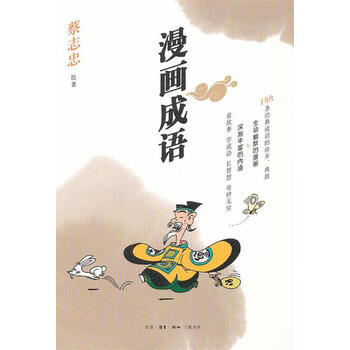 漫画成语【正版图书，放心下单】