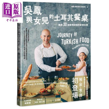 吴凤与女儿的土耳其餐桌 传承30道爱与回忆的家常料理 港台原版 吴凤 木马文化