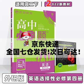 配新教材】2022版高中必刷题高二下选修二选修三人教版 英语选择性必修第四册/选修四外研WY版 新教材高2同步练习册配狂K重点