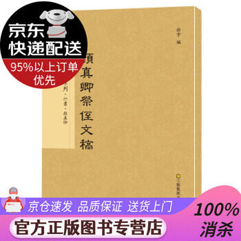 【新华书店 图书正版】砚台金帖系列.颜真卿祭侄文稿 书法字帖 颜真卿,徐宇 江苏凤凰美术出版社