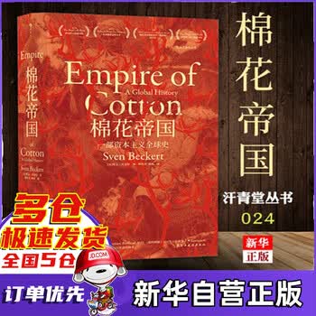棉花帝国:一部资本主义全球史 斯文贝克特 汗青堂丛书024 罗振宇推荐