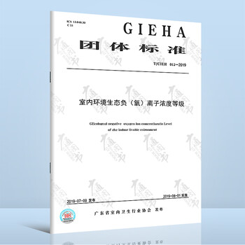 T/CIEHA 012-2019	室内环境生态负（氧）离子浓度等级