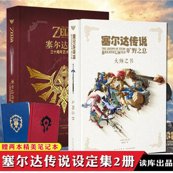 【可选书籍】塞尔达传说旷野之息大师之书+三十30周年艺术设定集 超级任天堂视觉史 任天堂主机游戏画集 2册旷野之息+艺术设定集 预售